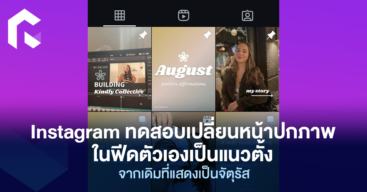 Instagram ทดสอบเปลี่ยนหน้าปกภาพในฟีดตัวเองเป็นแนวตั้ง จากเดิมที่แสดงเป็นจัตุรัส