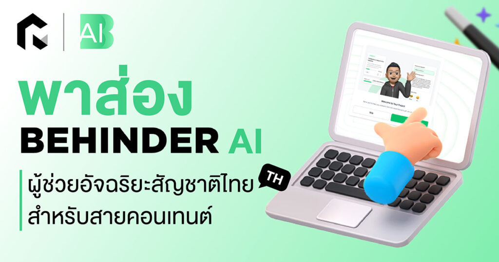 พาส่อง "BEHINDER AI" ผู้ช่วยอัจฉริยะสัญชาติไทย สำหรับสายคอนเทนต์