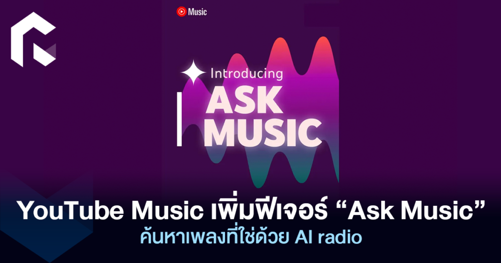 YouTube Music เพิ่มฟีเจอร์ “Ask Music” ค้นหาเพลงที่ใช่ด้วย AI radio
