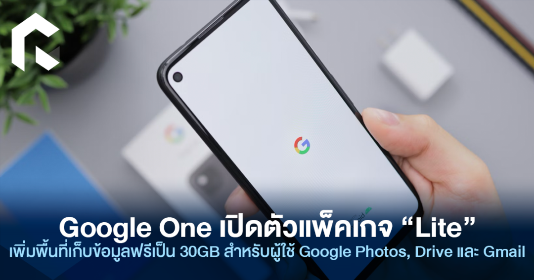Google One เปิดตัวแพ็คเกจ "Lite" เพิ่มพื้นที่เก็บข้อมูลฟรีเป็น 30GB ...