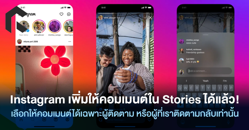 Instagram เพิ่มให้คอมเมนต์ใน Stories ได้แล้ว! เลือกให้คอมเมนต์ได้เฉพาะผู้ติดตาม หรือผู้ที่เราติด ...