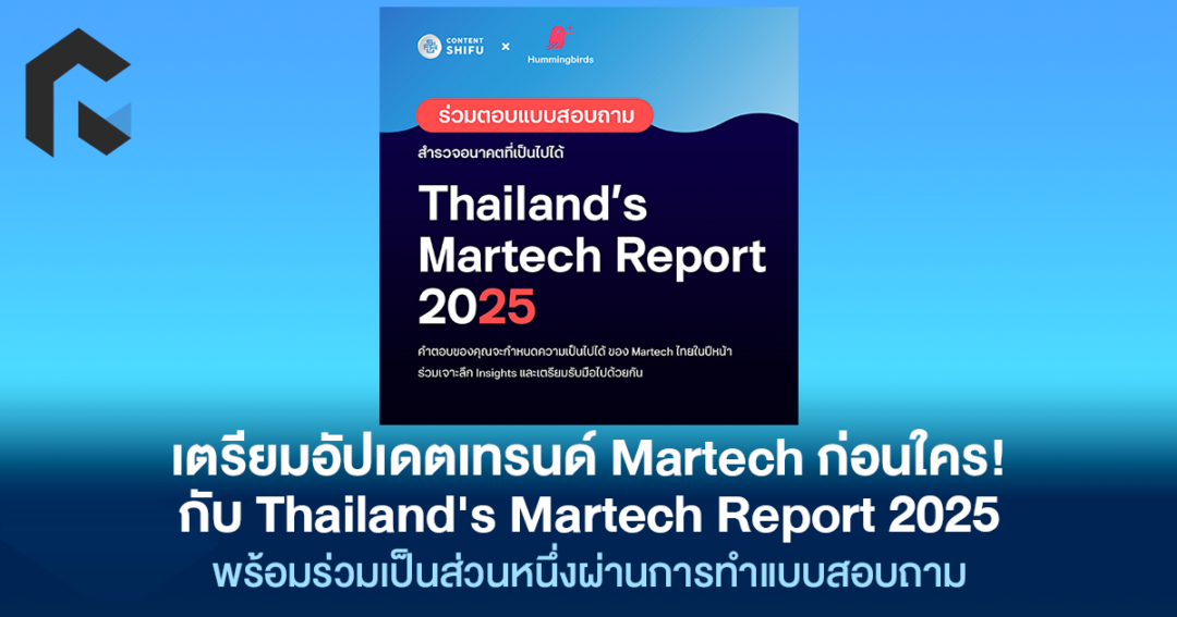 เตรียมอัปเดตเทรนด์ Martech ก่อนใคร! กับ Thailand's Martech Report 2025 ...