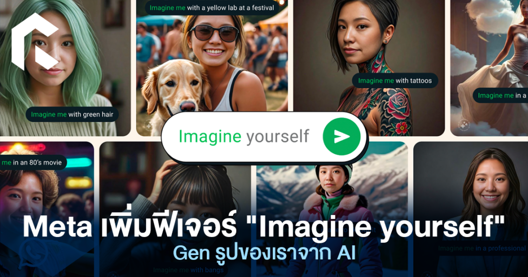 Meta เพิ่มฟีเจอร์ "Imagine yourself" Gen รูปของเราจาก AI