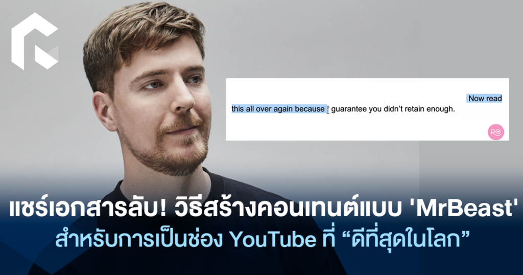 แชร์เอกสารลับ! วิธีสร้างคอนเทนต์แบบ 'MrBeast' สำหรับการเป็นช่อง YouTube ที่ “ดีที่สุดในโลก”