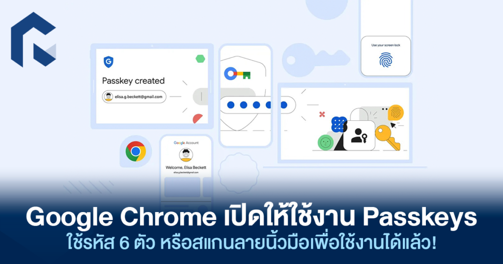 Google Chrome เปิดให้ใช้งาน Passkeys ใช้รหัส 6 ตัว หรือสแกนลายนิ้วมือเพื่อใช้งานได้แล้ว!