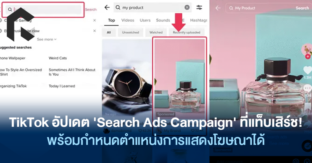 TikTok อัปเดต 'Search Ads Campaign' ที่แท็บเสิร์ช! พร้อมกำหนดตำแหน่งการ ...
