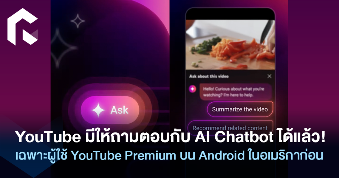 YouTube มีให้ถามตอบกับ AI Chatbot ได้แล้ว! เฉพาะผู้ใช้ YouTube Premium บน Android ในอเมริกาก่อน