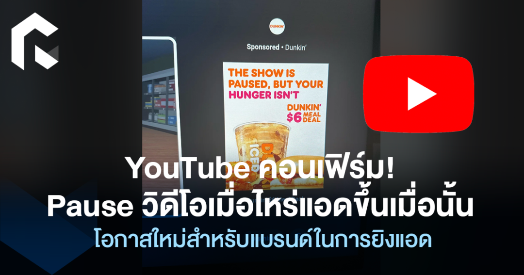 YouTube คอนเฟิร์ม! Pause วิดีโอเมื่อไหร่แอดขึ้นเมื่อนั้น โอกาสใหม่ ...