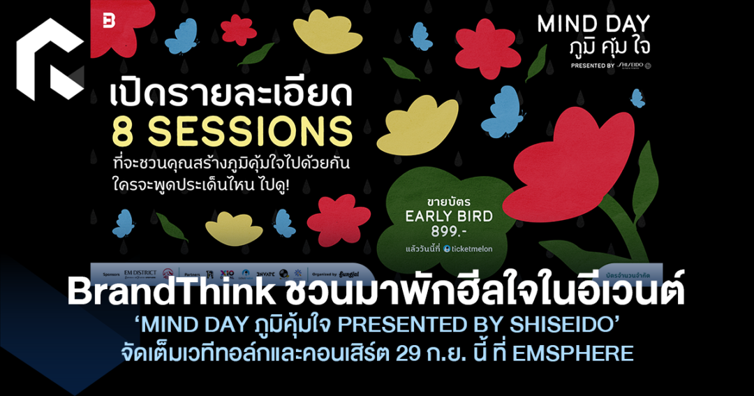 BrandThink ชวนมาพักฮีลใจในอีเวนต์ ‘MIND DAY ภูมิคุ้มใจ PRESENTED BY SHISEIDO’ จัดเต็มเวทีทอล์ก ...