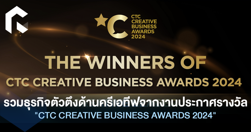 รวมธุรกิจตัวตึงด้านครีเอทีฟจากงานประกาศรางวัล "CTC CREATIVE BUSINESS ...
