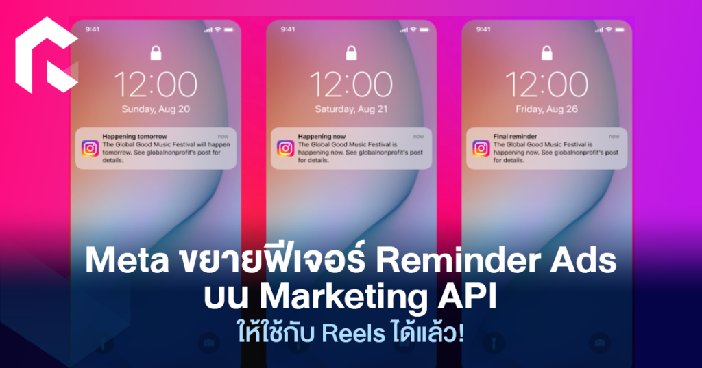 Meta ขยายฟีเจอร์ Reminder Ads บน Marketing API ให้ใช้กับ Reels ได้แล้ว!