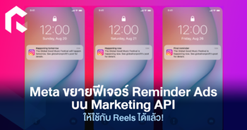 Meta ขยายฟีเจอร์ Reminder Ads บน Marketing API ให้ใช้กับ Reels ได้แล้ว!