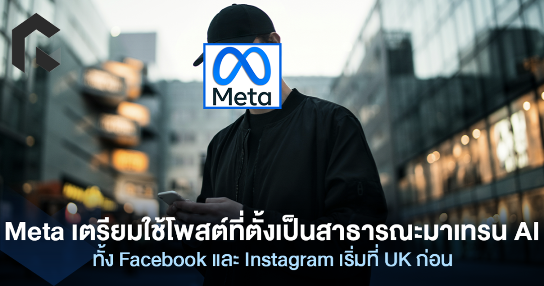 Meta เตรียมใช้โพสต์ที่ตั้งเป็นสาธารณะมาเทรน AI ทั้ง Facebook และ ...