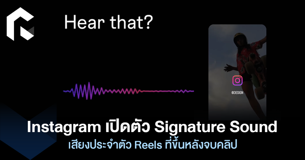 Instagram เปิดตัว Signature Sound เสียงประจำตัว Reels ที่ขึ้นหลังจบคลิป