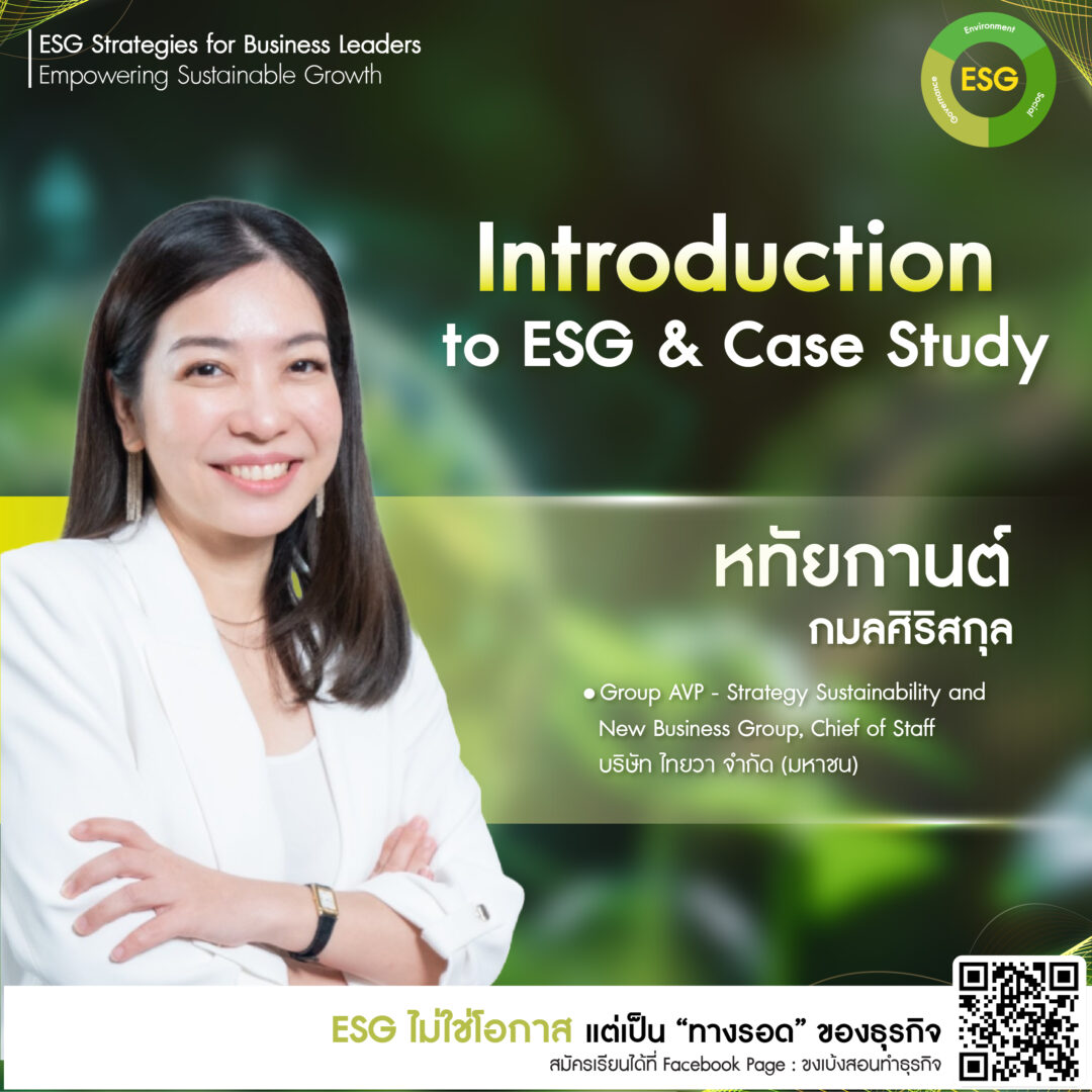 รู้ลึก! รู้จริง! เรื่อง ESG กับคอร์สออนไลน์ “ESG Strategies for Business Leaders: Empowering ...