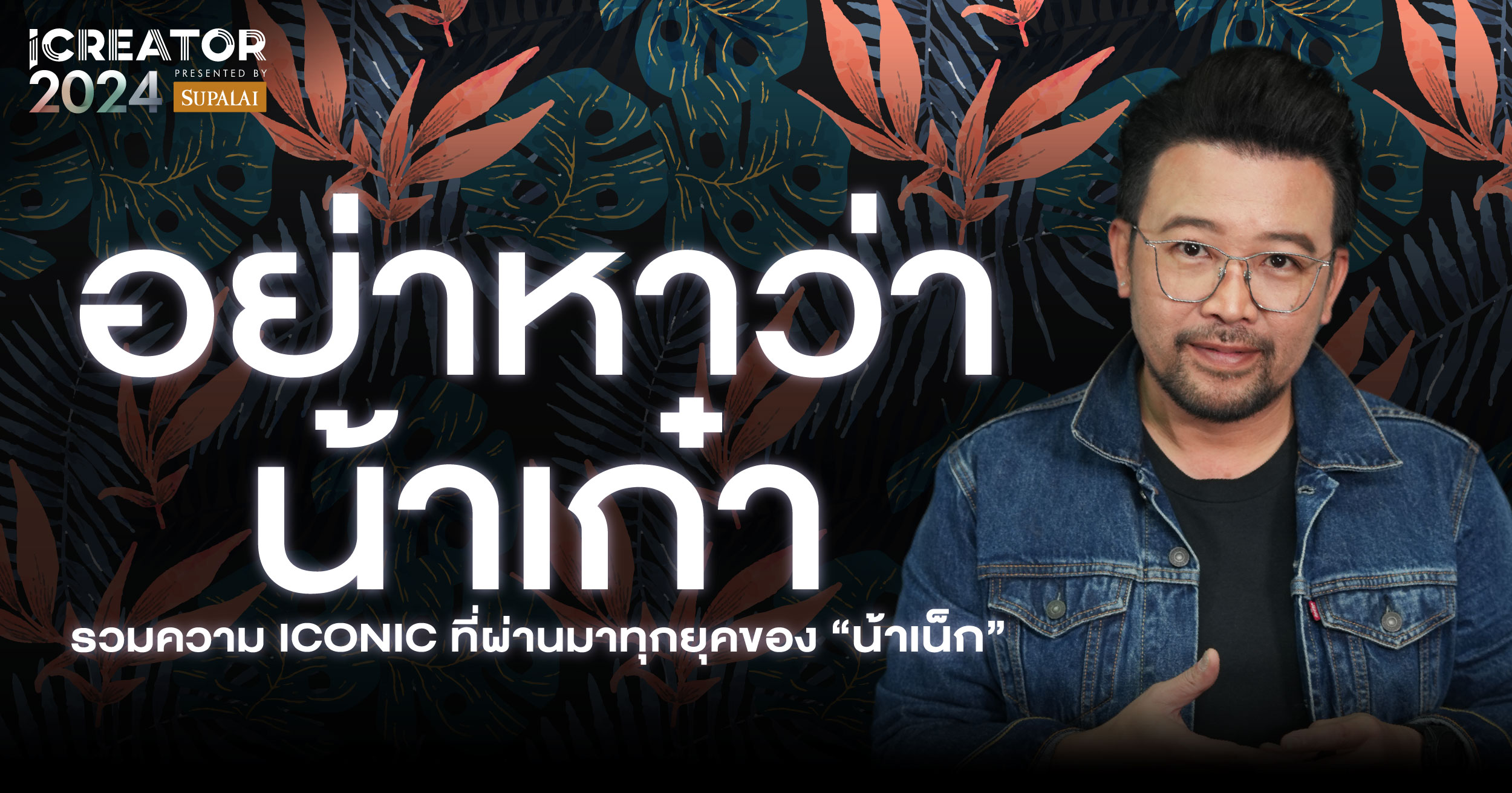 ‘อย่าหาว่าน้าเก๋า’ รวมความ ICONIC ที่ผ่านมาทุกยุคของ “น้าเน็ก”