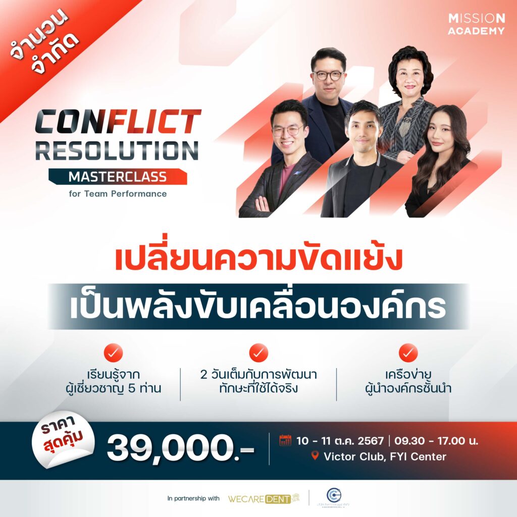 เปลี่ยนความขัดแย้งเป็นโอกาสขับเคลื่อนองค์กรไปกับคอร์สเรียน 'Conflict Resolution Masterclass for ...