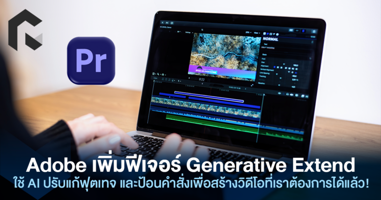 Adobe เพิ่มฟีเจอร์ Generative Extend ใช้ AI ปรับแก้ฟุตเทจ และป้อนคำสั่งเพื่อสร้างวิดีโอที่เรา ...