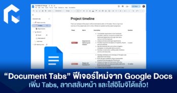 “Document Tabs” ฟีเจอร์ใหม่จาก Google Docs เพิ่ม Tabs, ลากสลับหน้า และใ ...