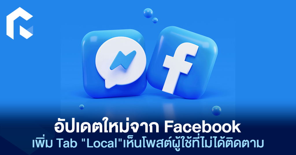 อัปเดตใหม่จาก Facebook เพิ่ม Tab "Local"เห็นโพสต์ผู้ใช้ที่ไม่ได้ติดตาม