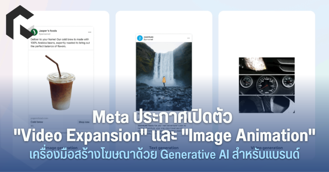 Meta ประกาศเปิดตัว "Video Expansion" และ "Image Animation" เครื่องมือ ...