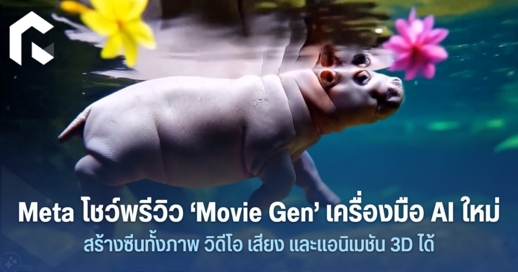 Meta โชว์พรีวิว ‘Movie Gen’ เครื่องมือ AI ใหม่ที่สร้างซีนทั้งภาพ วิดีโอ ...