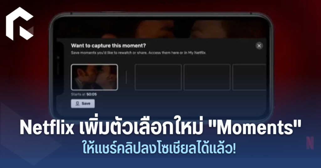 Netflix เพิ่มตัวเลือกใหม่ "Moments" ให้แชร์คลิปลงโซเชียลได้แล้ว!