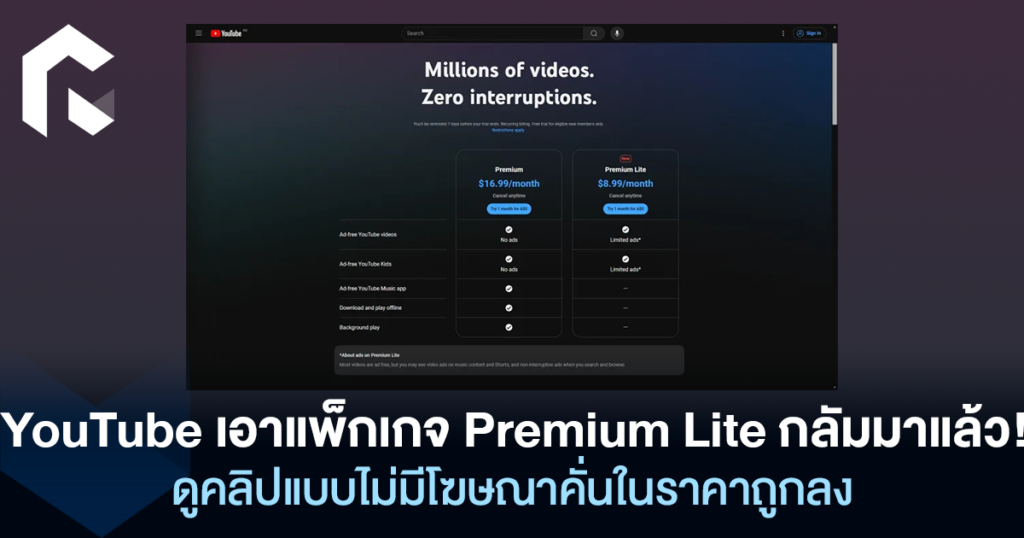 YouTube เอาแพ็กเกจ Premium Lite กลัมมาแล้ว! ดูคลิปแบบไม่มีโฆษณาคั่นในราคาถูกลง