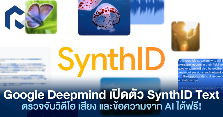 Google Deepmind เปิดตัว SynthID Text ตรวจจับวิดีโอ เสียง และข้อความจาก ...