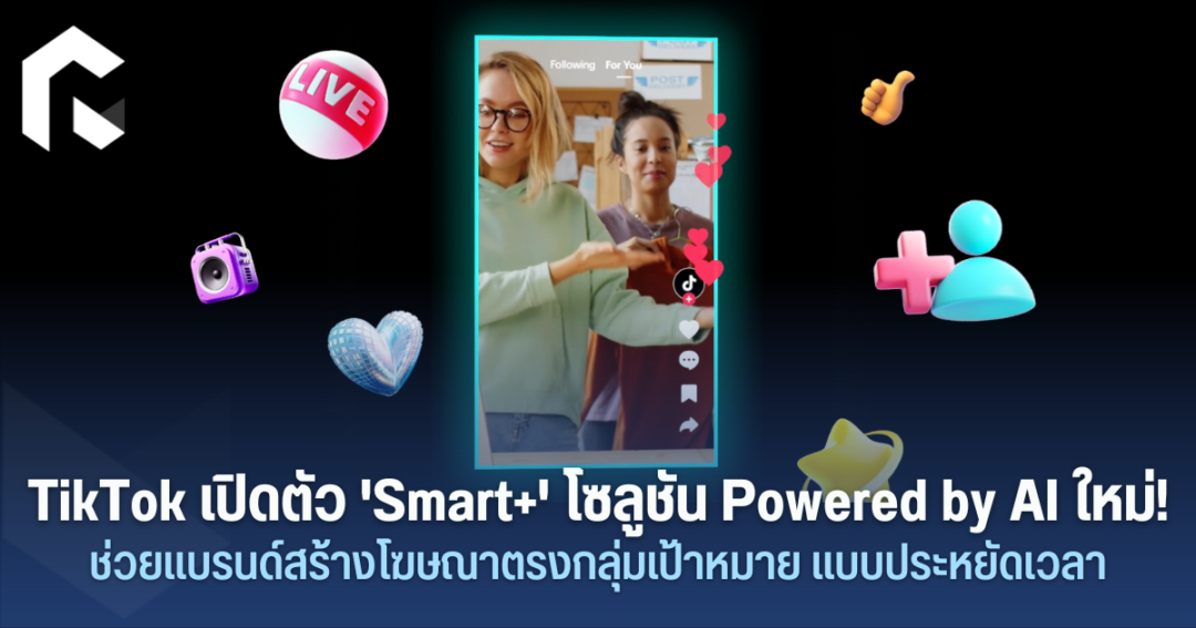 TikTok เปิดตัว 'Smart+' โซลูชัน Powered by AI ใหม่! ช่วยแบรนด์สร้าง ...