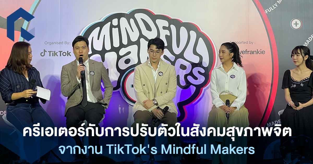 🦾 ครีเอเตอร์กับการปรับตัวในสังคมสุขภาพจิต จากงาน TikTok's Mindful Makers