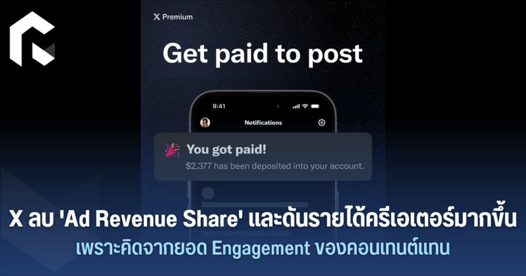X ลบ 'Ad Revenue Share' และดันรายได้ครีเอเตอร์มากขึ้น เพราะคิดจากยอด ...