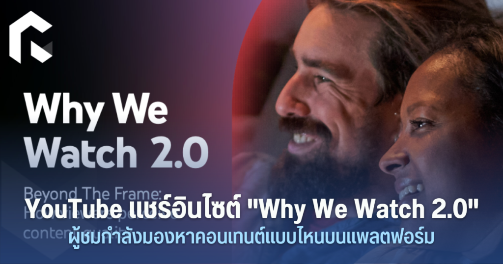 YouTube แชร์อินไซต์ "Why We Watch 2.0" ผู้ชมกำลังมองหาคอนเทนต์แบบไหนบนแพลตฟอร์ม