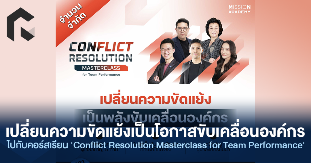 เปลี่ยนความขัดแย้งเป็นโอกาสขับเคลื่อนองค์กรไปกับคอร์สเรียน 'Conflict ...