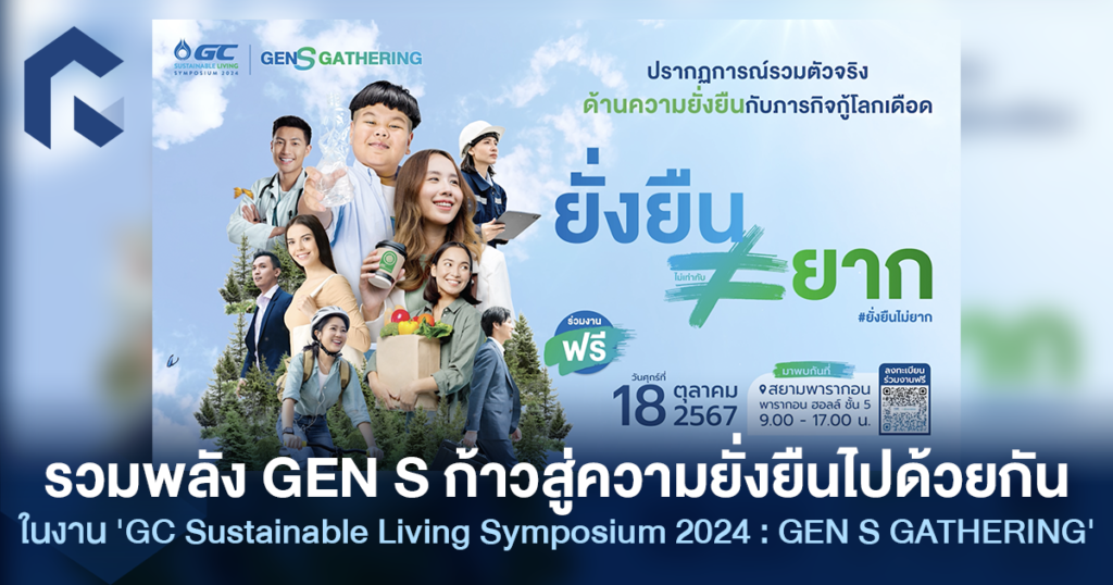รวมพลัง GEN S ก้าวสู่ความยั่งยืนไปด้วยกัน ในงาน 'GC Sustainable Living ...