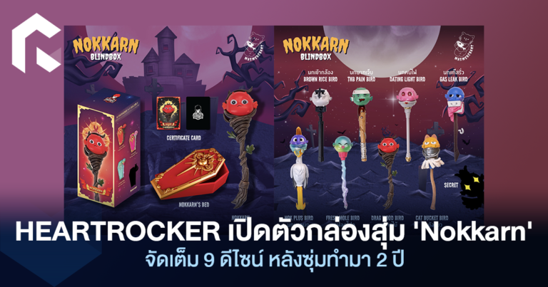 HEARTROCKER เปิดตัวกล่องสุ่ม 'Nokkarn' จัดเต็ม 9 ดีไซน์ หลังซุ่มทำมา 2 ปี