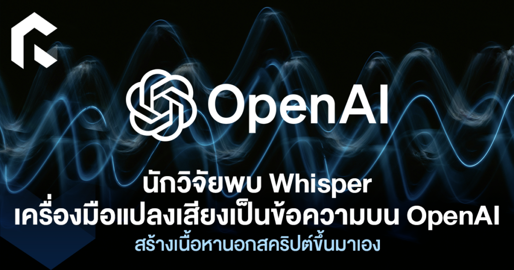 นักวิจัยพบ Whisper เครื่องมือแปลงเสียงเป็นข้อความบน OpenAI สร้างเนื้อหานอกสคริปต์ขึ้นมาเอง