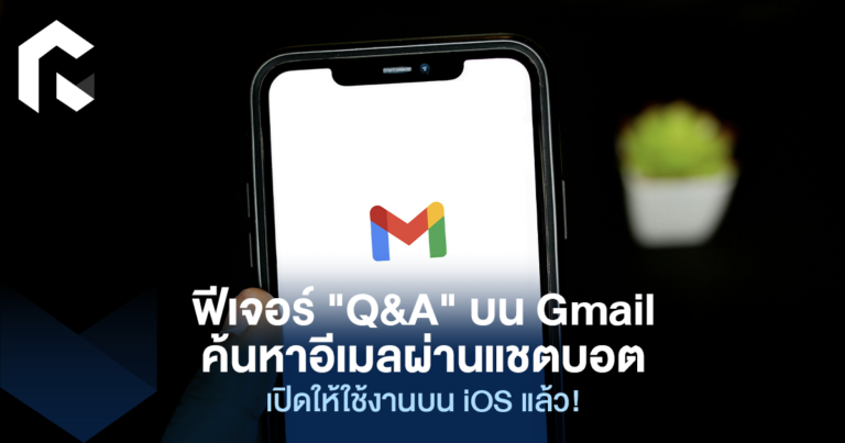 ฟีเจอร์ "Q&A" บน Gmail ค้นหาอีเมลผ่านแชตบอต เปิดให้ใช้งานบน iOS แล้ว!