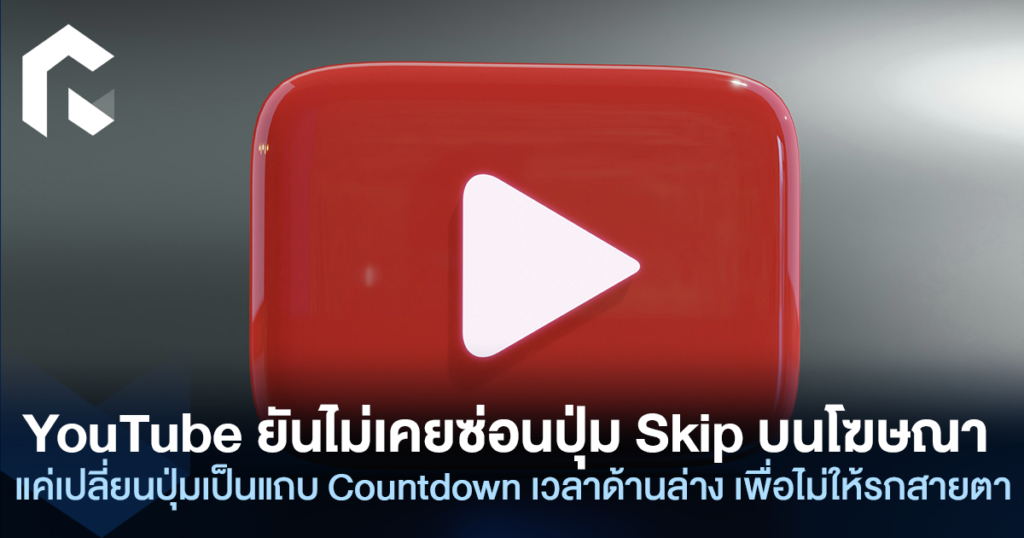 YouTube ยันไม่เคยซ่อนปุ่ม Skip บนโฆษณา แค่เปลี่ยนปุ่มเป็นแถบ Countdown ...