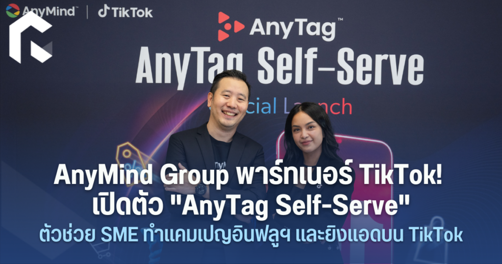 AnyMind Group พาร์ทเนอร์ TikTok! เปิดตัว "AnyTag Self-Serve" ตัวช่วย SME ทำแคมเปญอินฟลูฯ และยิง ...