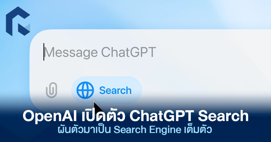 OpenAI เปิดตัว ChatGPT Search ผันตัวมาเป็น Search Engine เต็มตัว