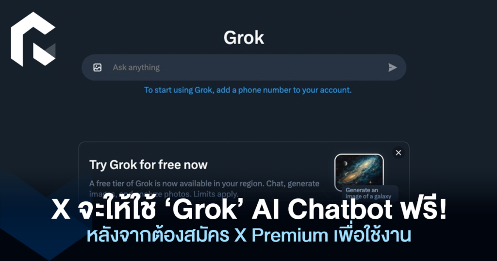 X จะให้ใช้ ‘Grok' AI Chatbot ฟรี! หลังจากต้องสมัคร X Premium เพื่อใช้งาน