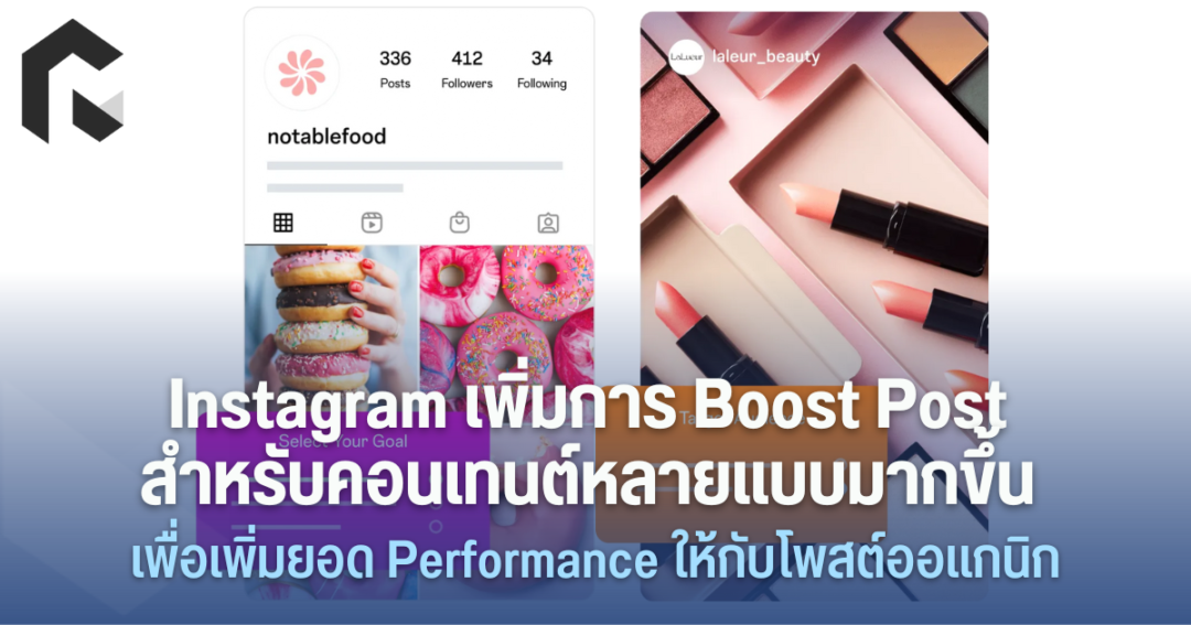 Instagram เพิ่มการ Boost Post สำหรับคอนเทนต์หลายแบบมากขึ้น เพื่อเพิ่ม ...