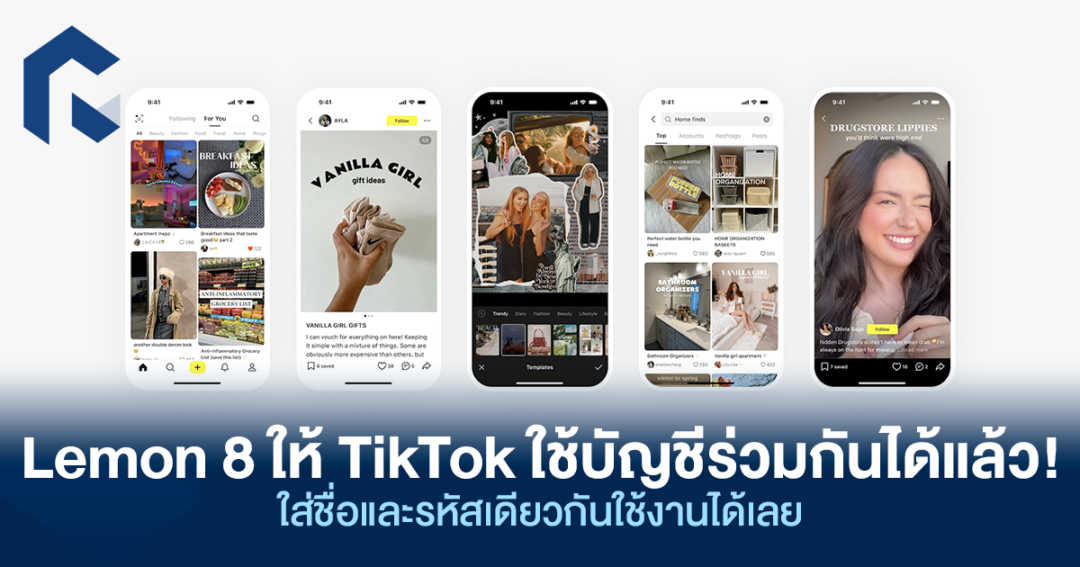Lemon 8 ให้ TikTok ใช้บัญชีร่วมกันได้แล้ว! ใส่ชื่อและรหัสเดียวกันใช้งานได้เลย