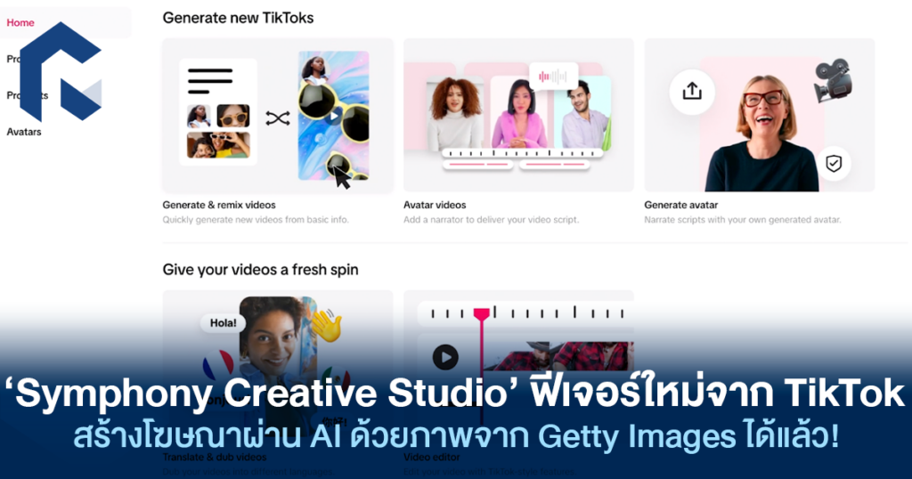 'Symphony Creative Studio' ฟีเจอร์ใหม่จาก TikTok สร้างโฆษณาผ่าน AI ด้วย ...