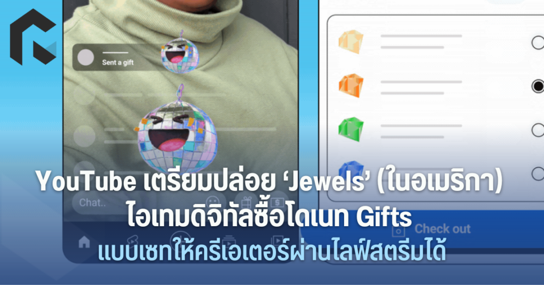 YouTube เตรียมปล่อย ‘Jewels’ (ในอเมริกา) ไอเทมดิจิทัลซื้อโดเนท Gifts ...