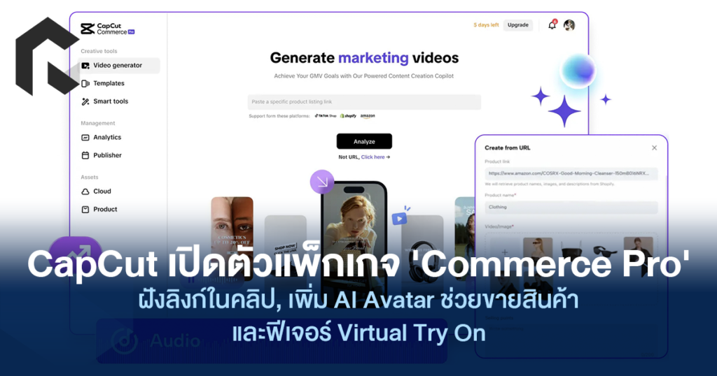 CapCut เปิดตัวแพ็กเกจ 'Commerce Pro' ฝังลิงก์ในคลิป, เพิ่ม AI Avatar ช่วยขายสินค้า และฟีเจอร์ ...