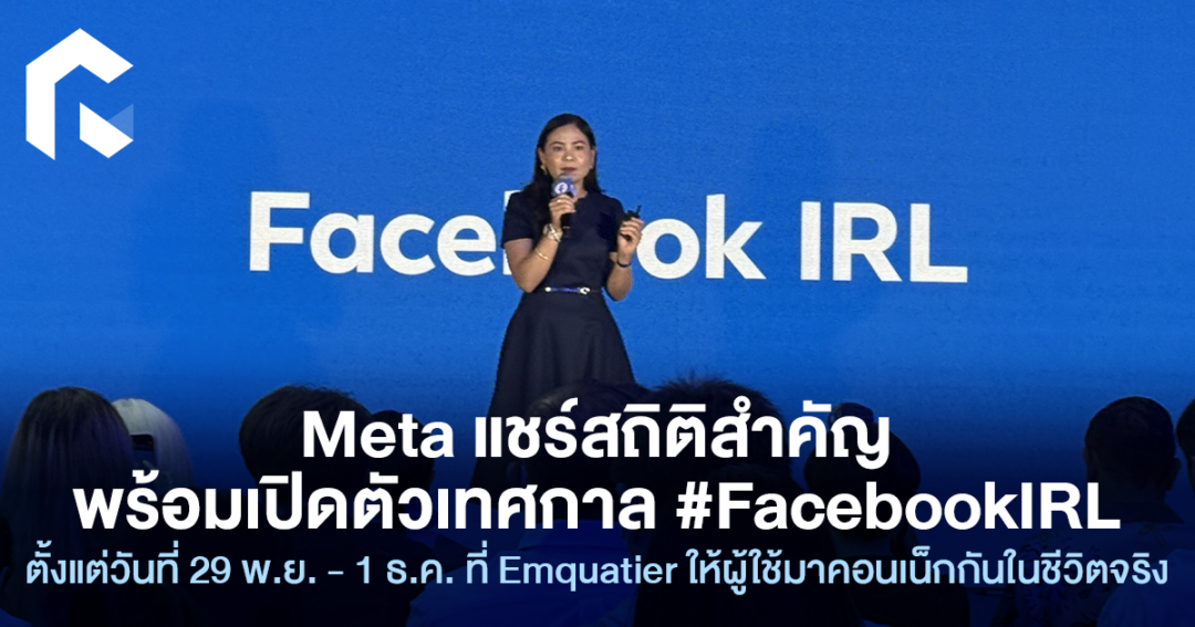 Meta แชร์สถิติสำคัญ พร้อมเปิดตัวเทศกาล #FacebookIRL ตั้งแต่วันที่ 29 พ.ย. - 1 ธ.ค. ที่ Emquatier ...