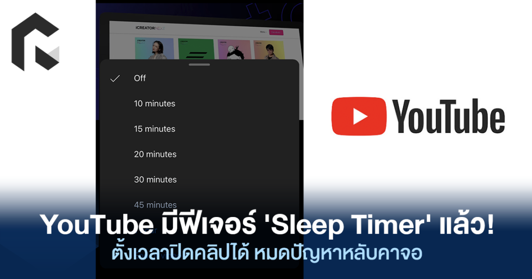 YouTube มีฟีเจอร์ 'Sleep Timer' แล้ว! ตั้งเวลาปิดคลิปได้ หมดปัญหาหลับคาจอ