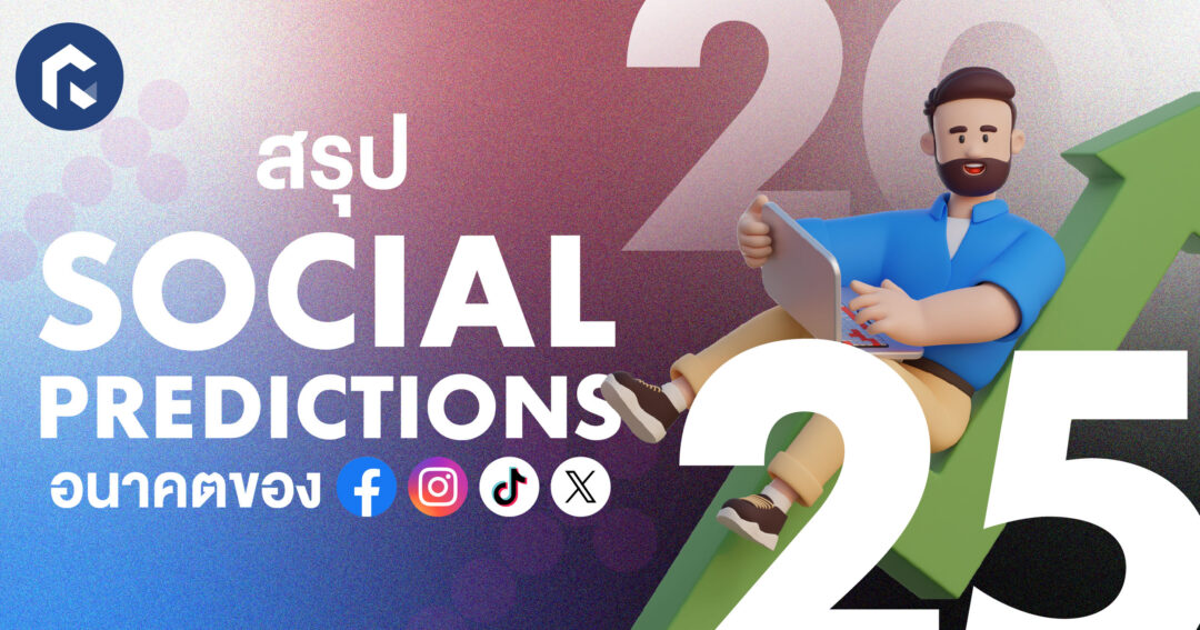สรุป Social Predictions 2025 อนาคตของ Facebook, Instagram, TikTok และ X